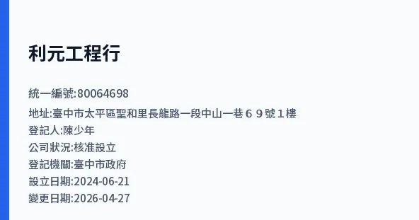 利元工程行的照片-統編 80064698(臺中市) 公司登記資料與營業項目詳細圖表
