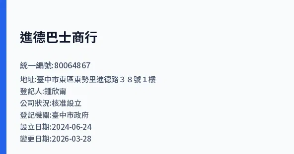 進德巴士商行的照片-統編 80064867(臺中市) 公司登記資料與營業項目詳細圖表