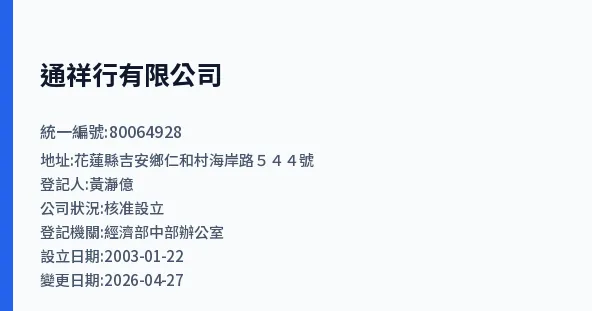 通祥行有限公司的照片-統編 80064928(花蓮縣) 公司登記資料與營業項目詳細圖表