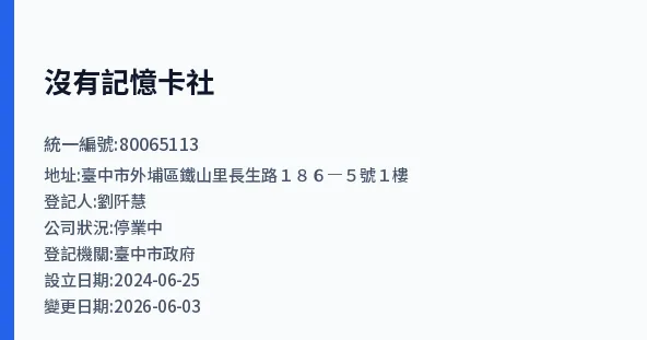 沒有記憶卡社的照片-統編 80065113(臺中市) 公司登記資料與營業項目詳細圖表