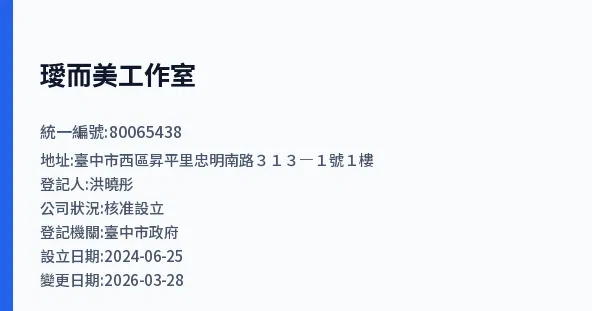 璦而美工作室的照片-統編 80065438(臺中市) 公司登記資料與營業項目詳細圖表