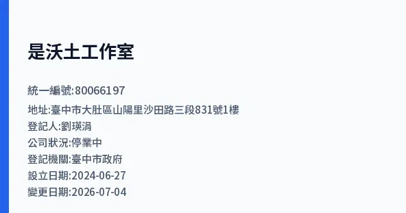 是沃土工作室的照片-統編 80066197(臺中市) 公司登記資料與營業項目詳細圖表