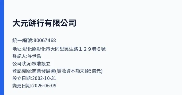 大元餅行有限公司的照片-統編 80067468(彰化縣) 公司登記資料與營業項目詳細圖表