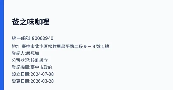 爸之味咖哩的照片-統編 80068940(臺中市) 公司登記資料與營業項目詳細圖表
