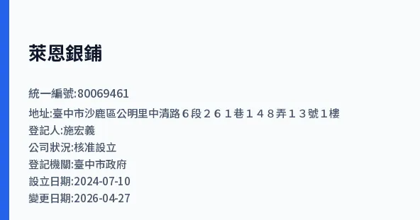萊恩銀鋪的照片-統編 80069461(臺中市) 公司登記資料與營業項目詳細圖表