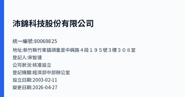 沛錦科技股份有限公司的照片-統編 80069825(新竹縣) 公司登記資料與營業項目詳細圖表
