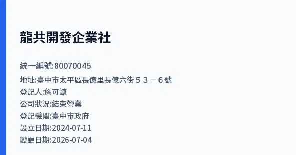 龍共開發企業社的照片-統編 80070045(臺中市) 公司登記資料與營業項目詳細圖表
