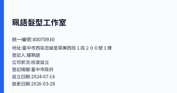 珮語髮型工作室的照片-統編 80070930(臺中市) 公司登記資料與營業項目詳細圖表