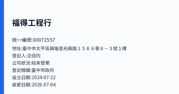 福得工程行的照片-統編 80072557(臺中市) 公司登記資料與營業項目詳細圖表