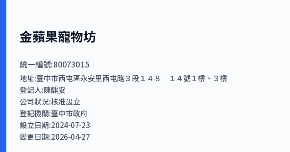 金蘋果寵物坊的照片-統編 80073015(臺中市) 公司登記資料與營業項目詳細圖表