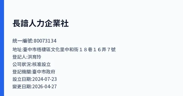 長諳人力企業社的照片-統編 80073134(臺中市) 公司登記資料與營業項目詳細圖表