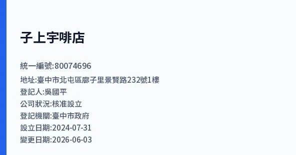 子上宇啡店的照片-統編 80074696(臺中市) 公司登記資料與營業項目詳細圖表