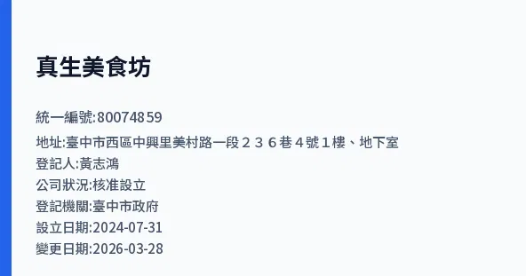 真生美食坊的照片-統編 80074859(臺中市) 公司登記資料與營業項目詳細圖表