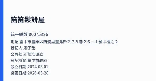笛笛鬆餅屋的照片-統編 80075386(臺中市) 公司登記資料與營業項目詳細圖表