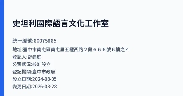史坦利國際語言文化工作室的照片-統編 80075885(臺中市) 公司登記資料與營業項目詳細圖表