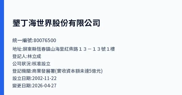 墾丁海世界股份有限公司的照片-統編 80076500(屏東縣) 公司登記資料與營業項目詳細圖表