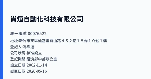 尚烜自動化科技有限公司的照片-統編 80076522(新竹市) 公司登記資料與營業項目詳細圖表