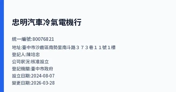 忠明汽車冷氣電機行的照片-統編 80076821(臺中市) 公司登記資料與營業項目詳細圖表