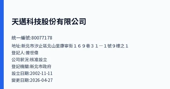 天邁科技股份有限公司的照片-統編 80077178(新北市) 公司登記資料與營業項目詳細圖表