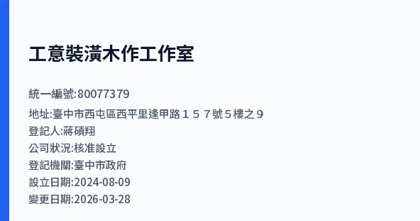 工意裝潢木作工作室的照片-統編 80077379(臺中市) 公司登記資料與營業項目詳細圖表