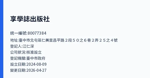 享學誌出版社的照片-統編 80077384(臺中市) 公司登記資料與營業項目詳細圖表
