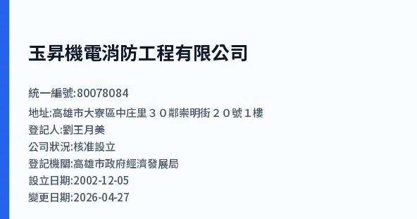 玉昇機電消防工程有限公司的照片-統編 80078084(高雄市) 公司登記資料與營業項目詳細圖表