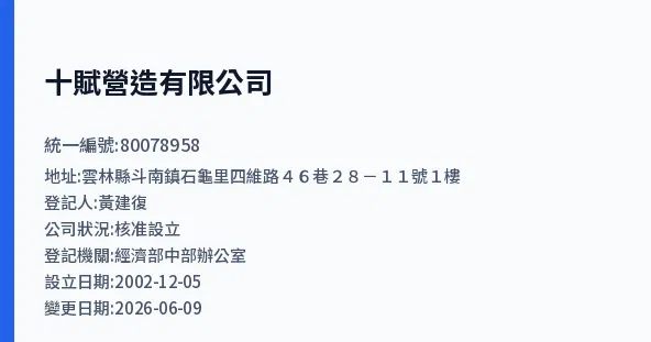 十賦營造有限公司的照片-統編 80078958(雲林縣) 公司登記資料與營業項目詳細圖表