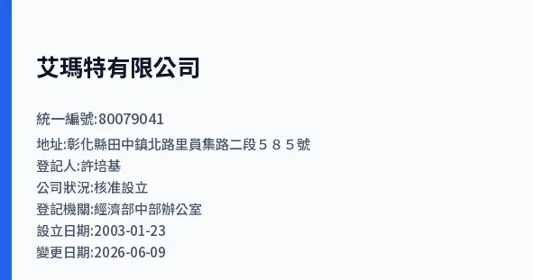 艾瑪特有限公司的照片-統編 80079041(彰化縣) 公司登記資料與營業項目詳細圖表