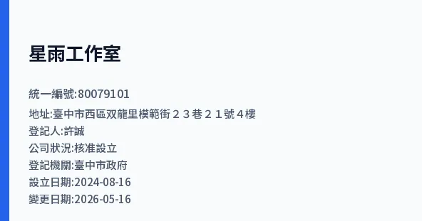 星雨工作室的照片-統編 80079101(臺中市) 公司登記資料與營業項目詳細圖表