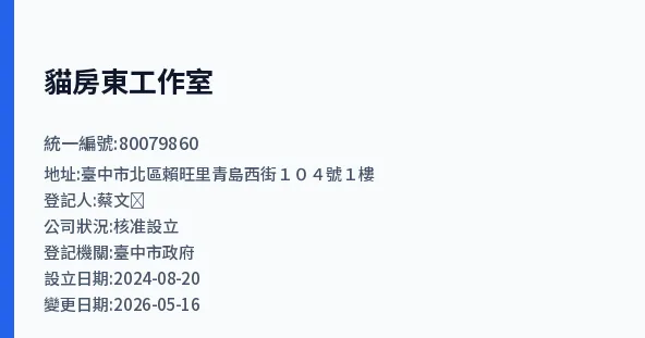 貓房東工作室的照片-統編 80079860(臺中市) 公司登記資料與營業項目詳細圖表