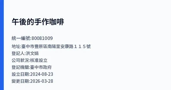 午後的手作咖啡的照片-統編 80081009(臺中市) 公司登記資料與營業項目詳細圖表
