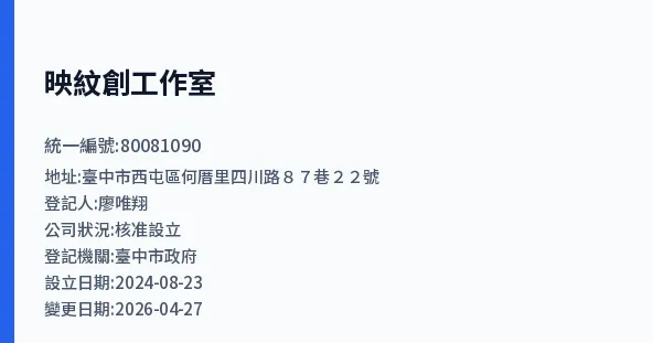 映紋創工作室的照片-統編 80081090(臺中市) 公司登記資料與營業項目詳細圖表