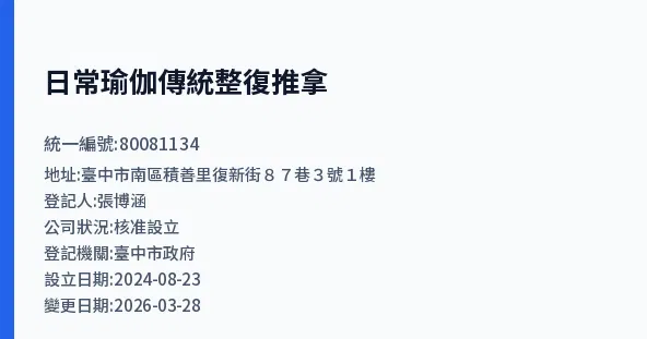 日常瑜伽傳統整復推拿的照片-統編 80081134(臺中市) 公司登記資料與營業項目詳細圖表