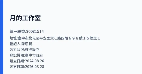 月的工作室的照片-統編 80081514(臺中市) 公司登記資料與營業項目詳細圖表
