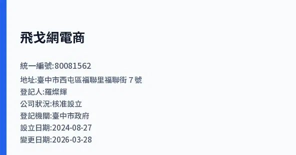 飛戈網電商的照片-統編 80081562(臺中市) 公司登記資料與營業項目詳細圖表