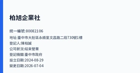 柏旭企業社的照片-統編 80082106(臺中市) 公司登記資料與營業項目詳細圖表