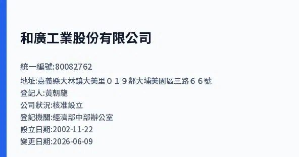 和廣工業股份有限公司的照片-統編 80082762(嘉義縣) 公司登記資料與營業項目詳細圖表