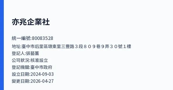 亦兆企業社的照片-統編 80083528(臺中市) 公司登記資料與營業項目詳細圖表