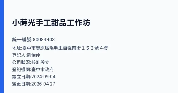小蒔光手工甜品工作坊的照片-統編 80083908(臺中市) 公司登記資料與營業項目詳細圖表