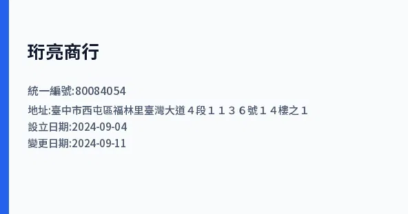 珩亮商行的照片-統編 80084054(臺中市) 公司登記資料與營業項目詳細圖表