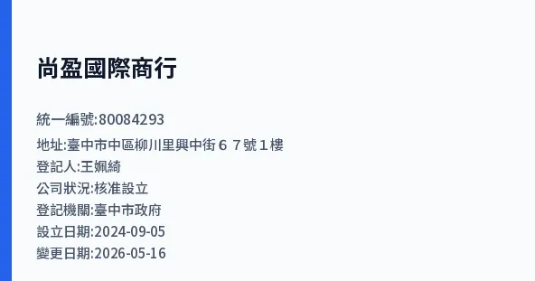 尚盈國際商行的照片-統編 80084293(臺中市) 公司登記資料與營業項目詳細圖表