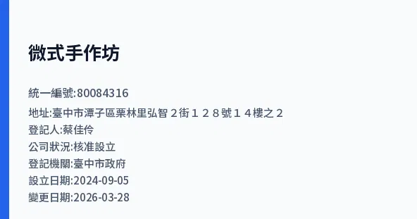 微式手作坊的照片-統編 80084316(臺中市) 公司登記資料與營業項目詳細圖表