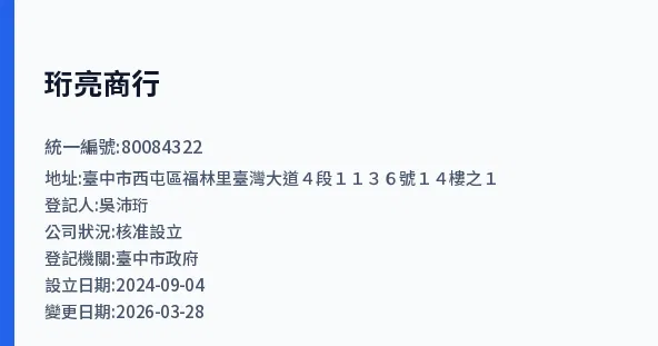 珩亮商行的照片-統編 80084322(臺中市) 公司登記資料與營業項目詳細圖表