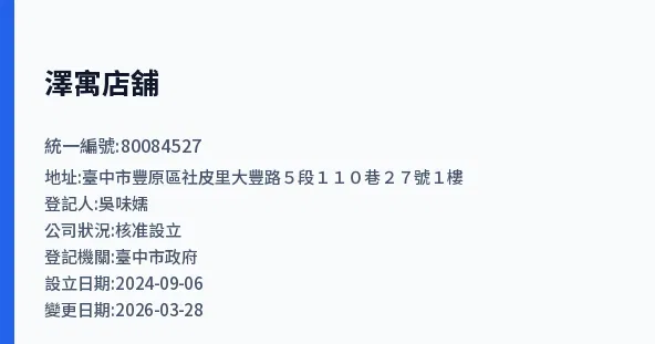 澤寓店舖的照片-統編 80084527(臺中市) 公司登記資料與營業項目詳細圖表