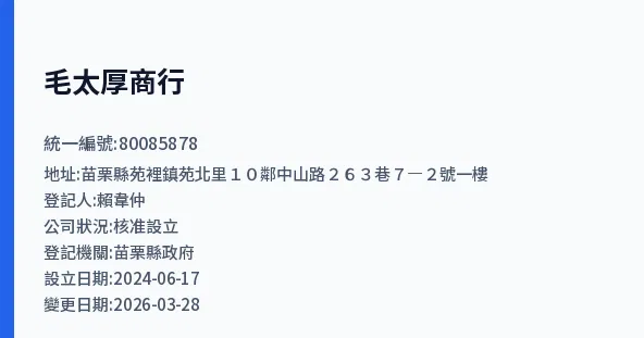 毛太厚商行的照片-統編 80085878(苗栗縣) 公司登記資料與營業項目詳細圖表