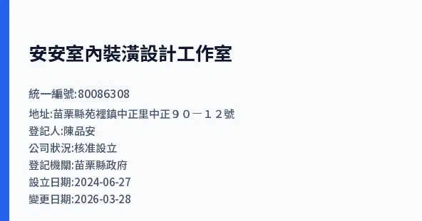 安安室內裝潢設計工作室的照片-統編 80086308(苗栗縣) 公司登記資料與營業項目詳細圖表
