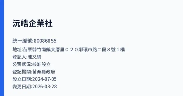 沅皓企業社的照片-統編 80086855(苗栗縣) 公司登記資料與營業項目詳細圖表