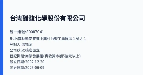 台灣醋酸化學股份有限公司的照片-統編 80087041(雲林縣) 公司登記資料與營業項目詳細圖表
