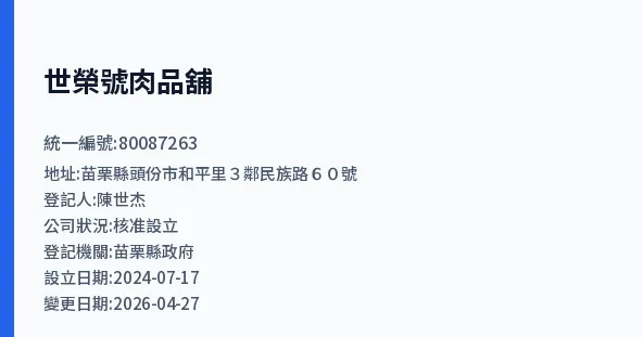 世榮號肉品舖的照片-統編 80087263(苗栗縣) 公司登記資料與營業項目詳細圖表