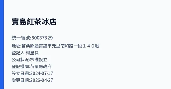 寶島紅茶冰店的照片-統編 80087329(苗栗縣) 公司登記資料與營業項目詳細圖表